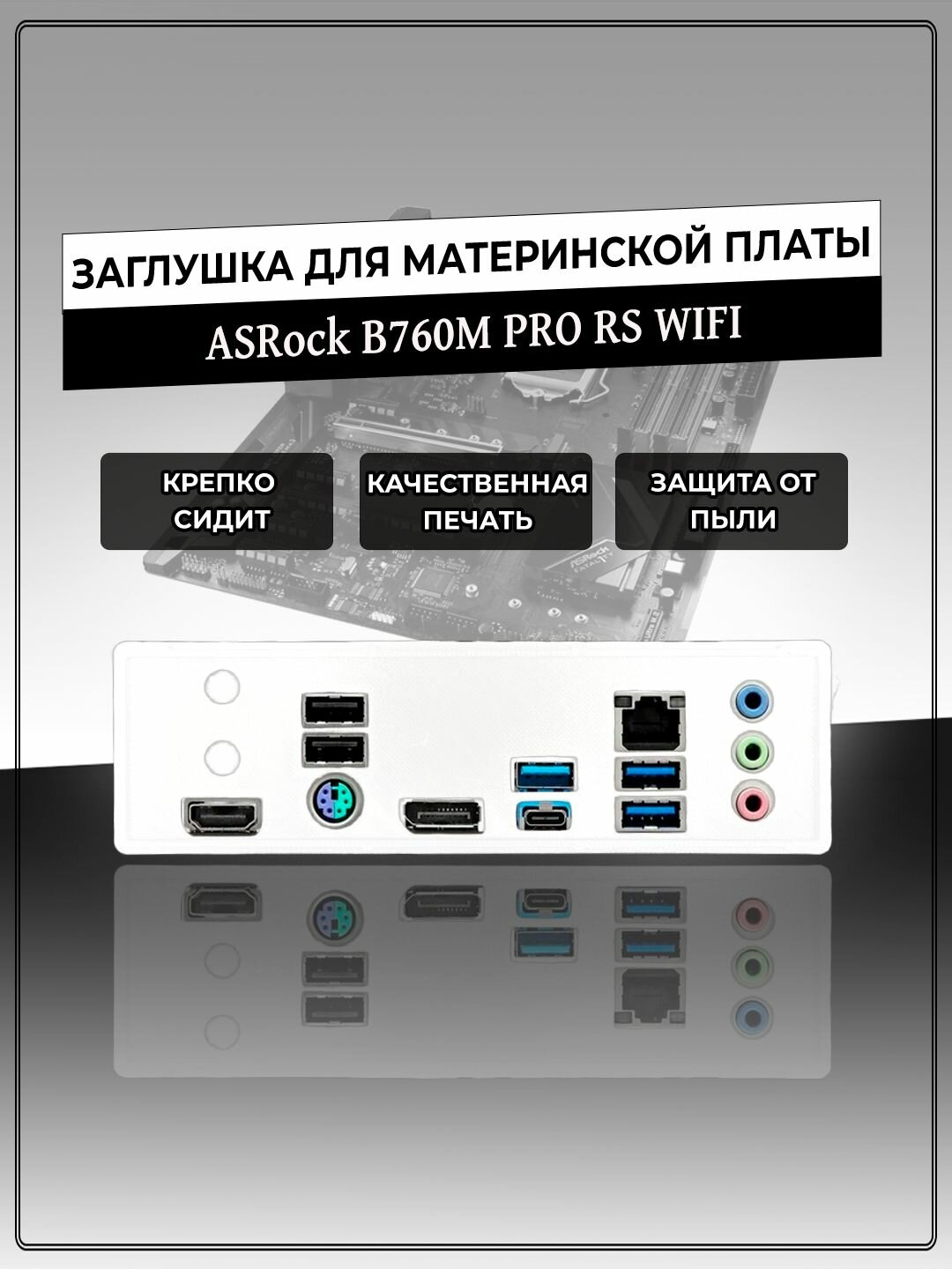 Заглушка для материнской платы ASRock B760M PRO RS WIFI