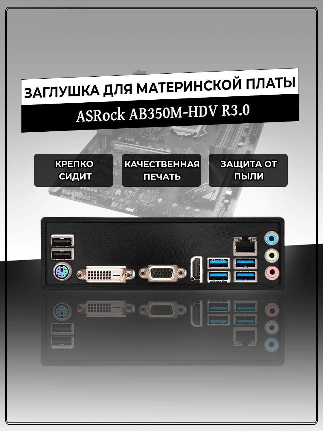 Заглушка для материнской платы ASRock AB350M-HDV R3.0