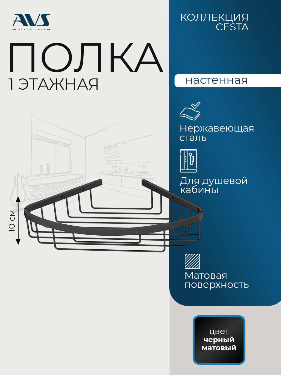 Полка решетка угловая AVS кеста, 21х20х10 см, черный матовый, с крючками