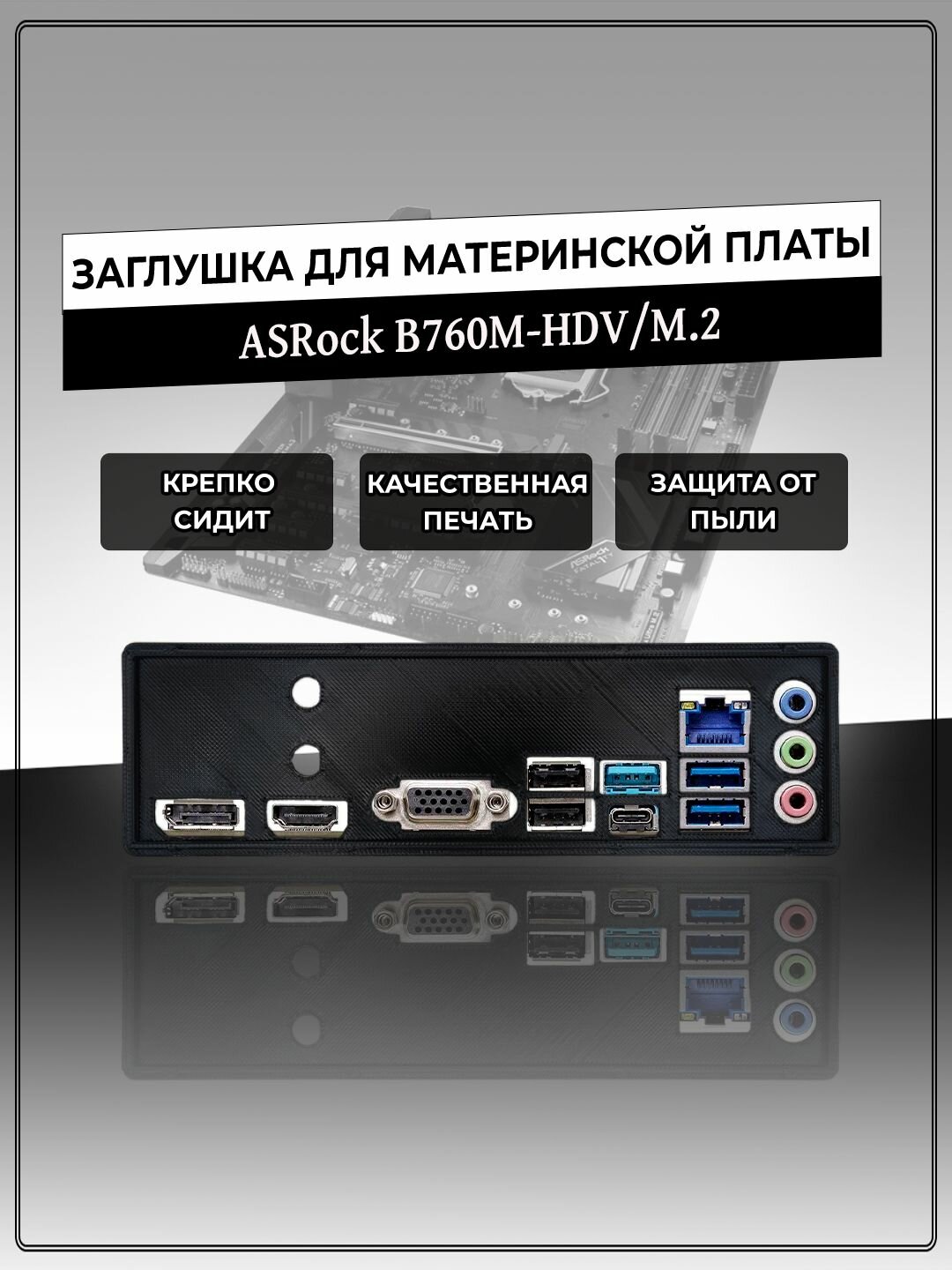 Заглушка для материнской платы ASRock B760M-HDV/M.2