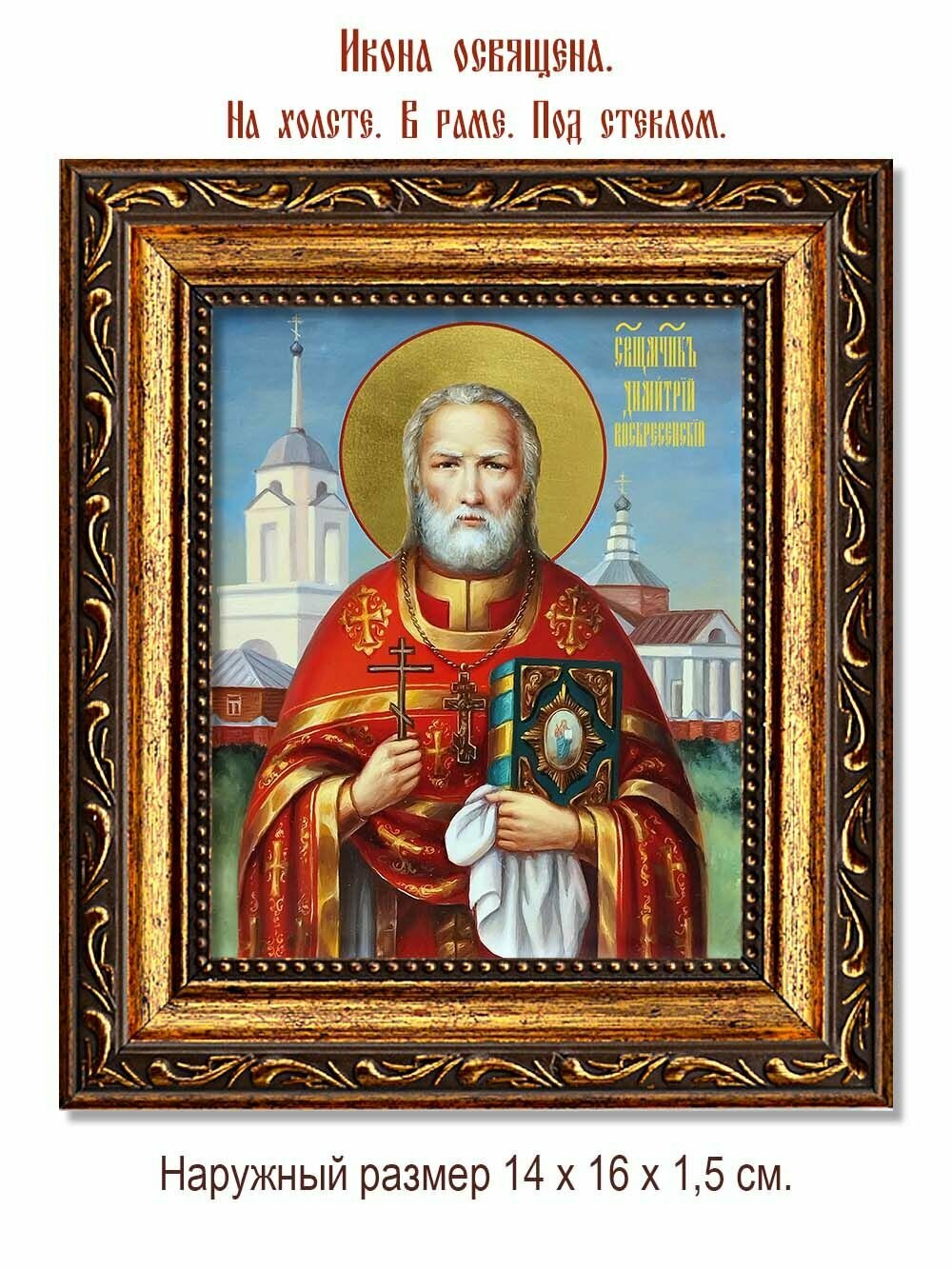 Димитрий Воскресенский священномученик. Икона на холсте.(10 х 12 см)В раме