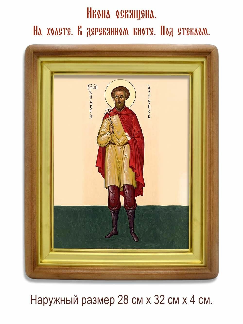 Андрей Аргунов мученик. Икона на холсте.(17 х 21 см)В деревянном киоте под стеклом