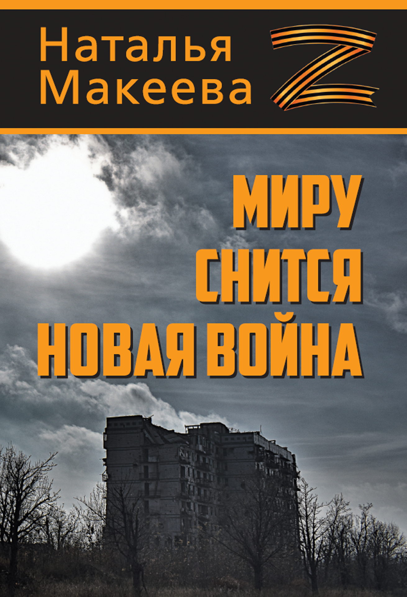 Миру снится новая война _Макеева Н. В. [Книга / Издательство «родина»]