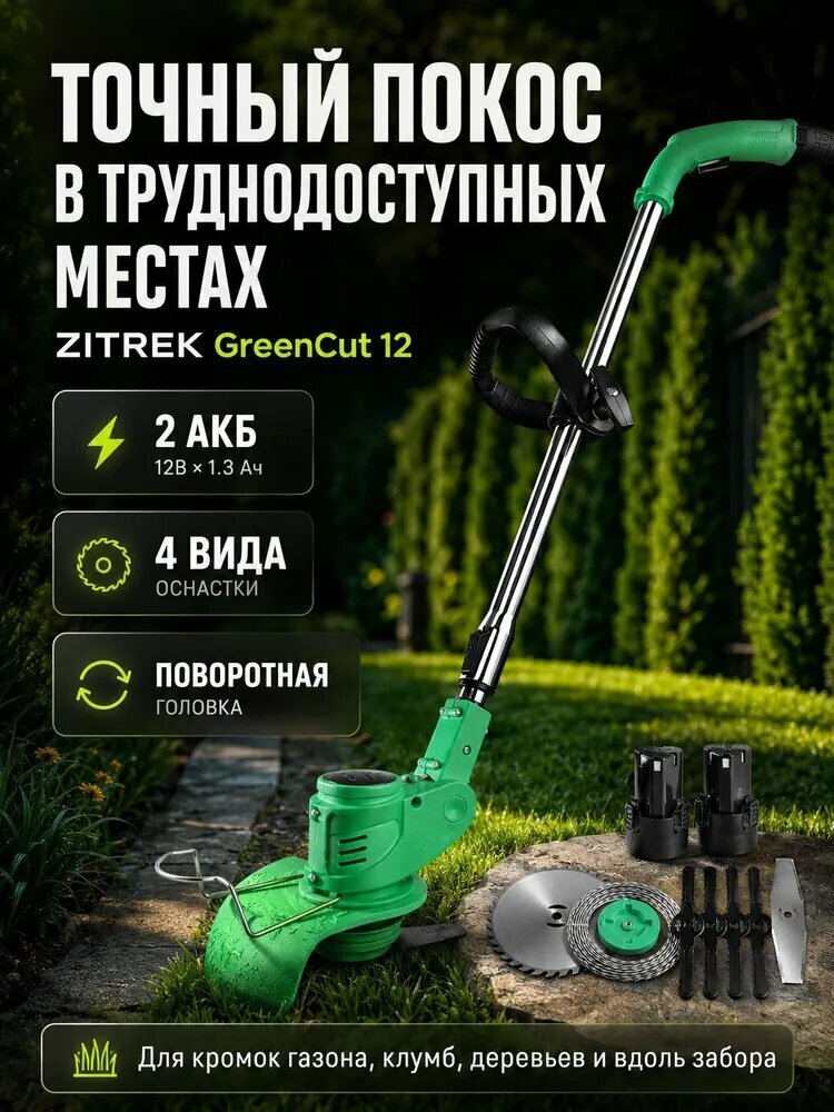 Триммер аккумуляторный ZITREK GreenCut 12 (12В, Li-ion аккумулятор 2шт х 1.3 Ач)
