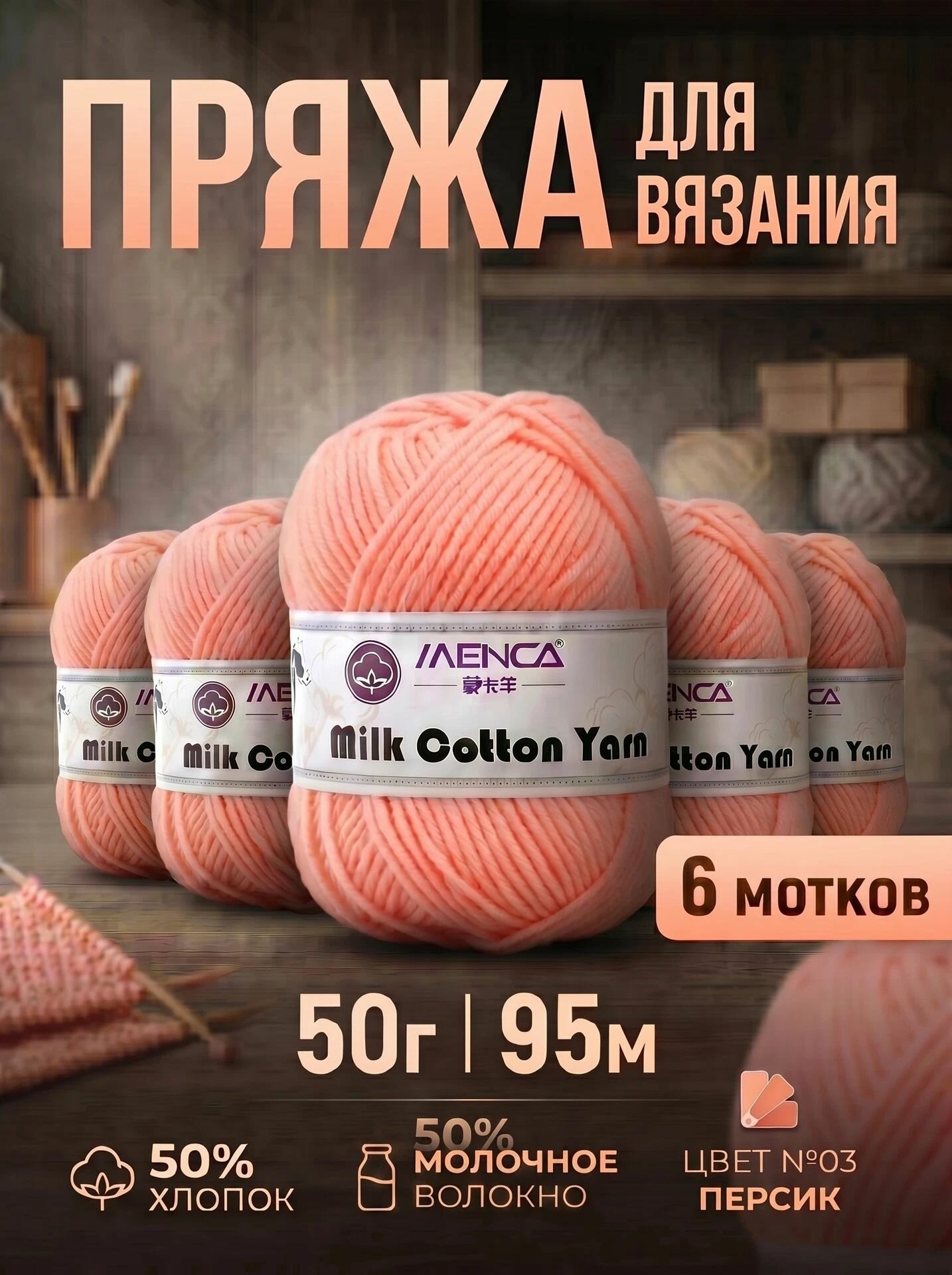 Пряжа для вязания Milk Cotton Menca, цв. 03 персиковый, 6 мотков