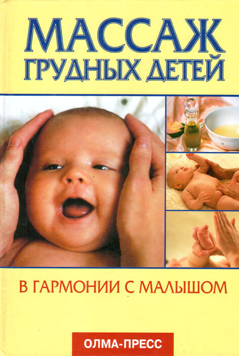 Массаж грудных детей. В гармонии с малышом Вельтон Хайди, Вальтер Бруно