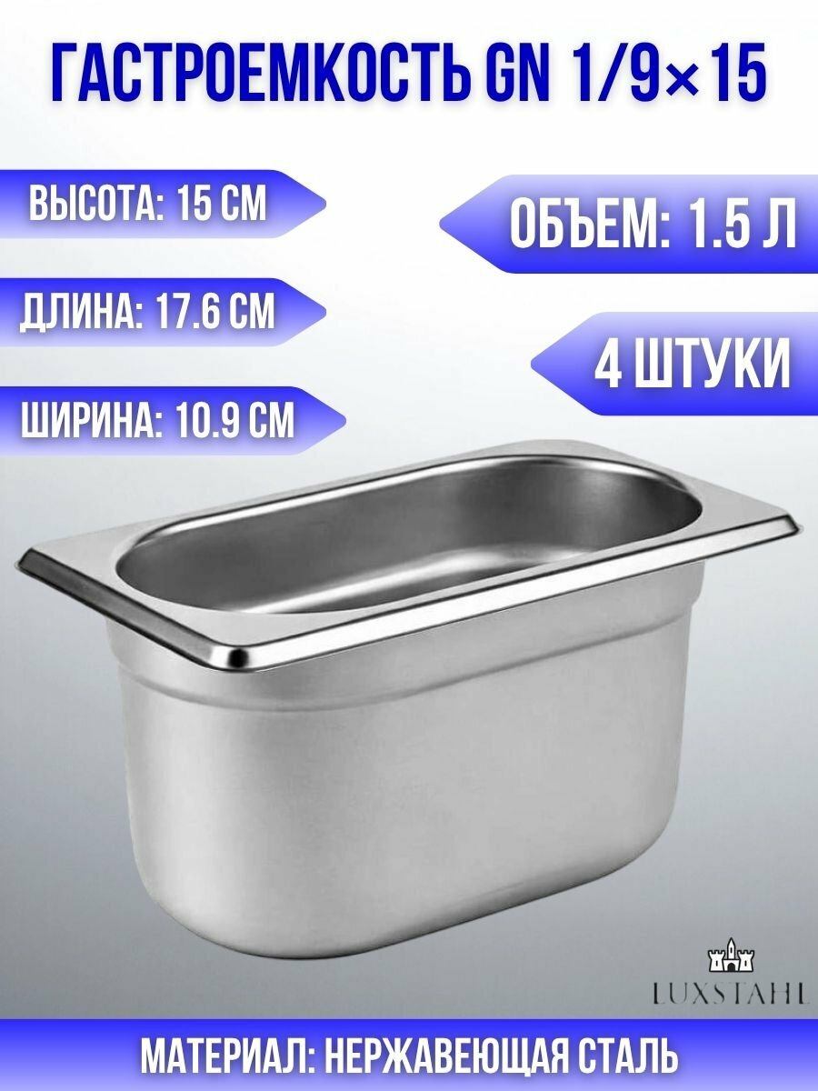 Гастроемкость (1/9х15) H=15 см L=17.6 см B=10.9 см, 4 шт Luxstahl