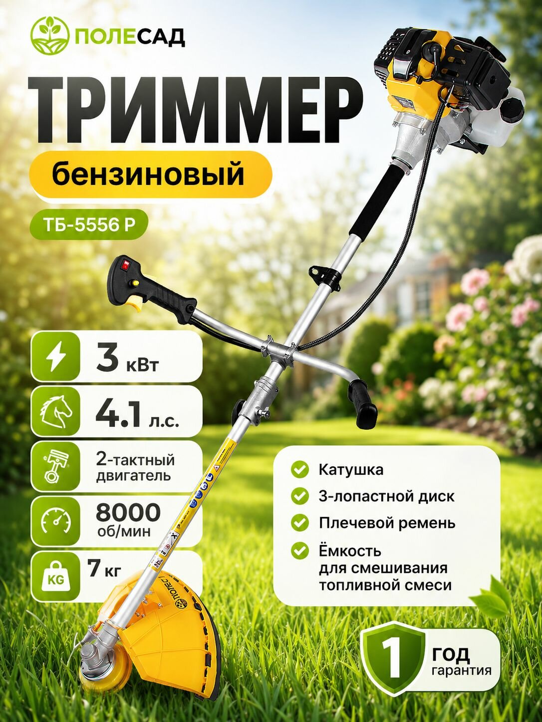 Триммер бензиновый садовый полесад ТБ-5556, мотокоса бензиновая для травы 4,1 л. с. / 3 кВт, 52 см , бак 1,2 л, разъёмная штанга, нож 3Т + катушка с леской, плечевой ремень / бензокоса для дачи