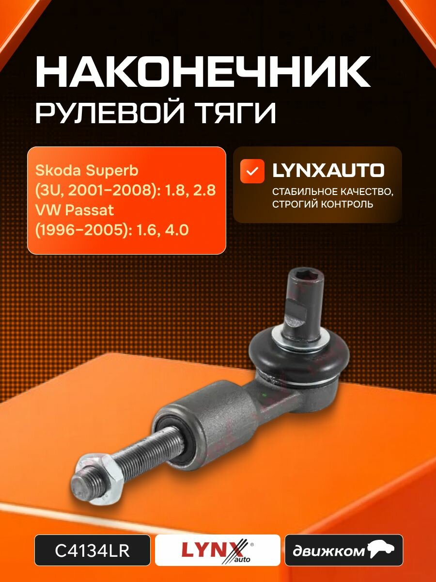 Наконечник рулевой SKODA Superb(3U) 1.8 2.8 01 08, VW Passat 1.6 4.0 96 05 левый/правый (LYNXauto)