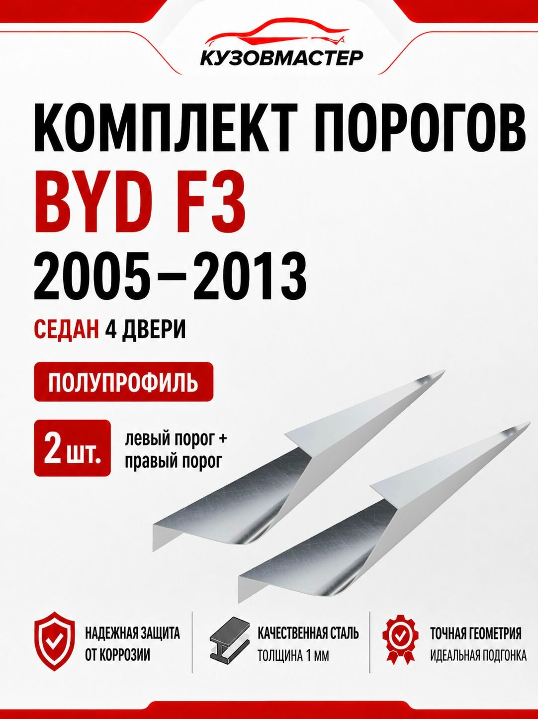 Комплект порогов Byd F3 (Полупрофиль) ХКС