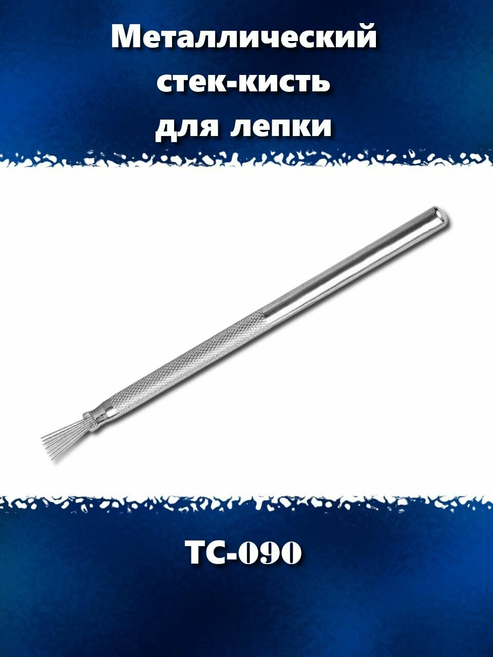 Металлический стек-кисть для хобби и творчества, ТС-090
