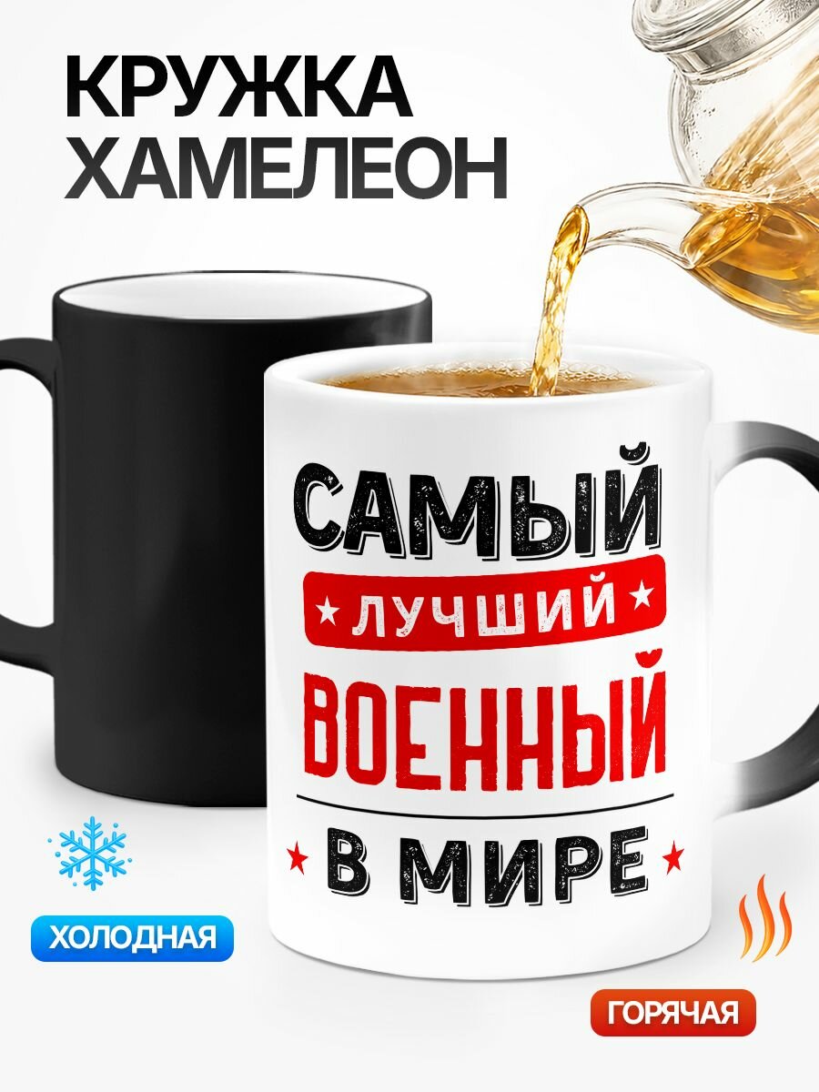 Кружка хамелеон в подарок Лучший Военный
