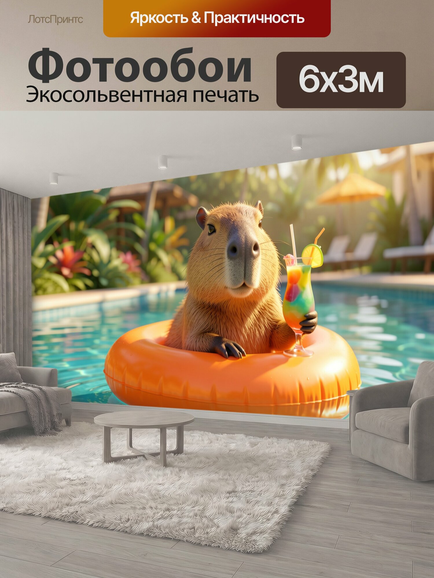 Фотообои "Капибара в бассейне с коктейлем. Уютная летняя сцена с милым грызуном на ярком надувном круге в прозрачной воде, рядом фруктовый." 600x300 см. экосольвентная печать