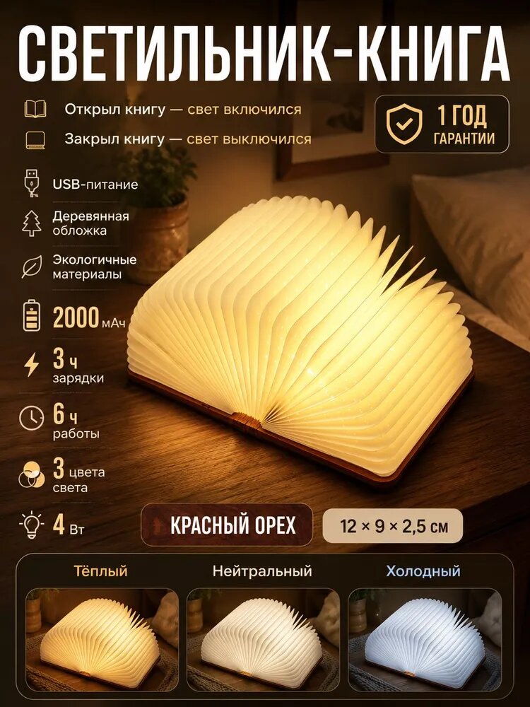Ночник-книжка LED, светильник-книга с USB зарядкой, деревянная лампа 3 цветовые температуры для сна, спальни, детской и подарка
