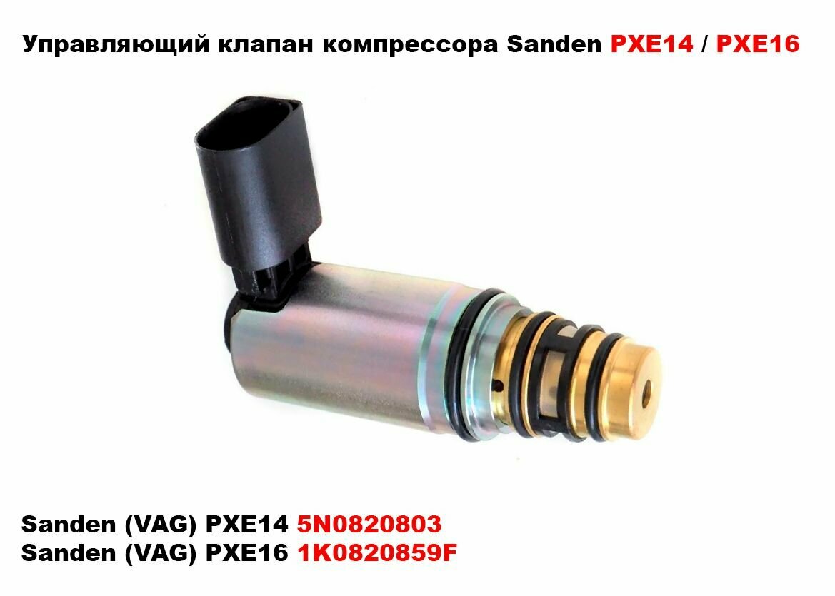 Управляющий клапан компрессора Sanden PXE14 / PXE16 1K0820859F