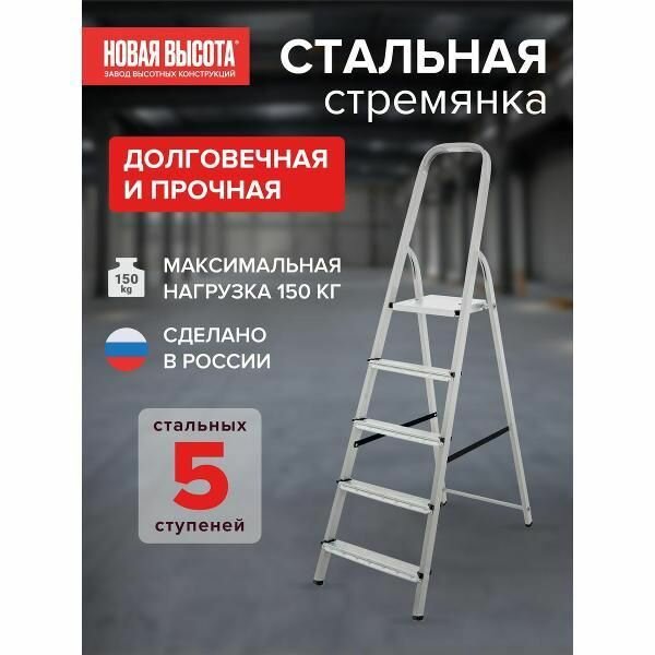 Стремянка Новая Высота 1150105