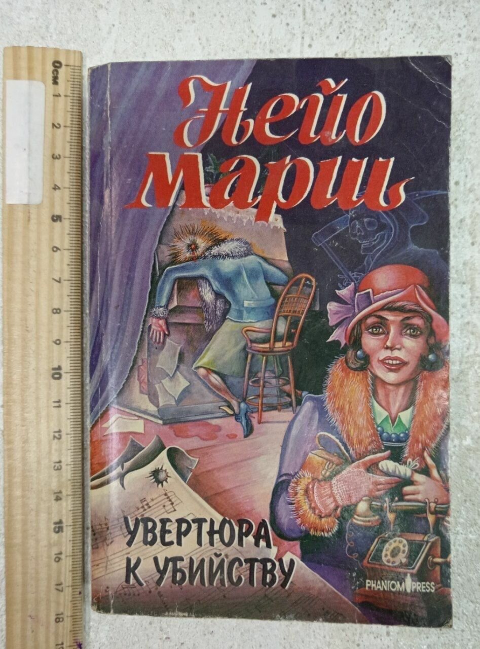 Увертюра к убийству. Марш Найо
