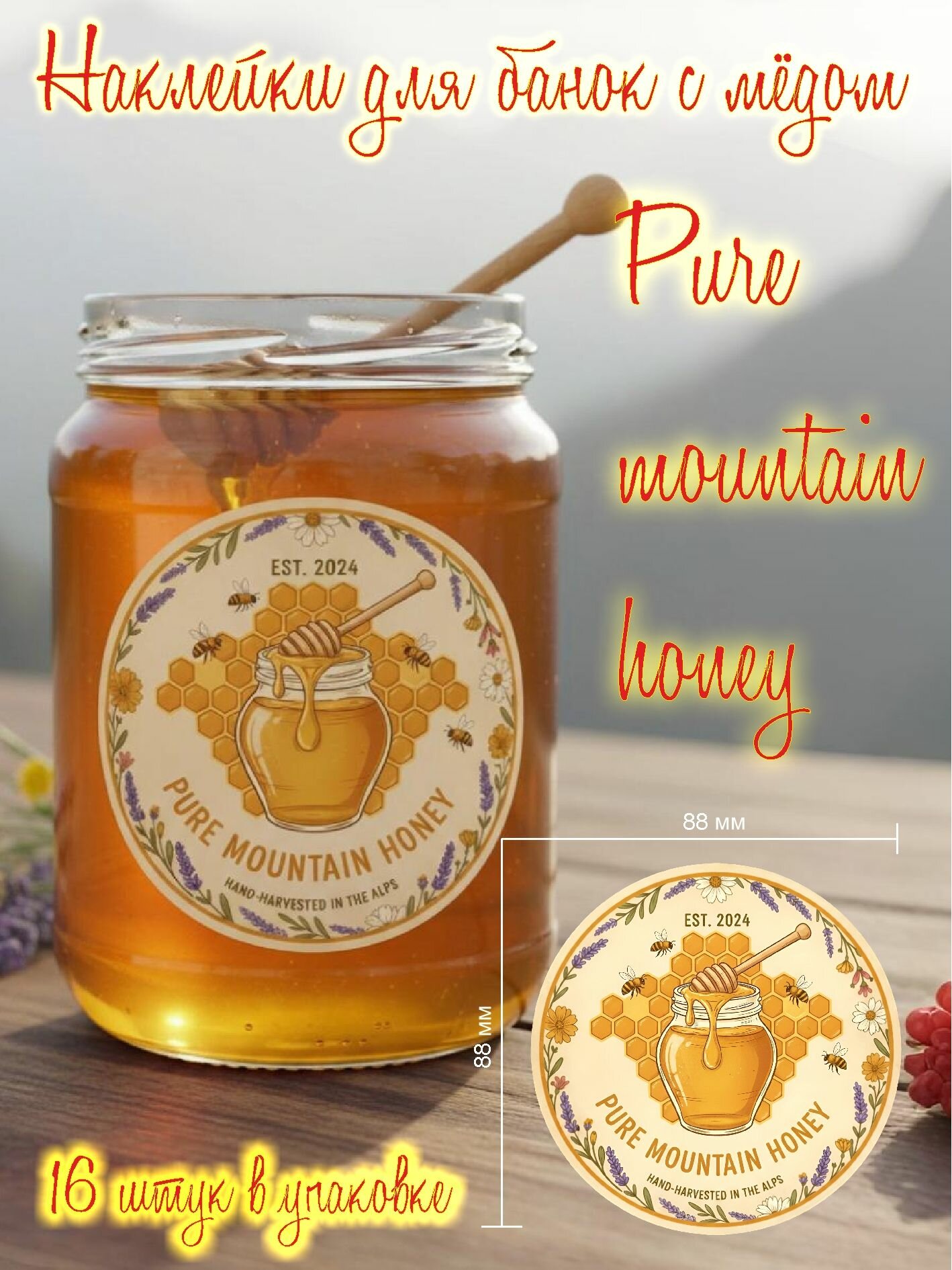 Самоклеящаяся этикетка для банки мёда "Pure mountain honey", 88х88 мм, полипропилен, 16 штук