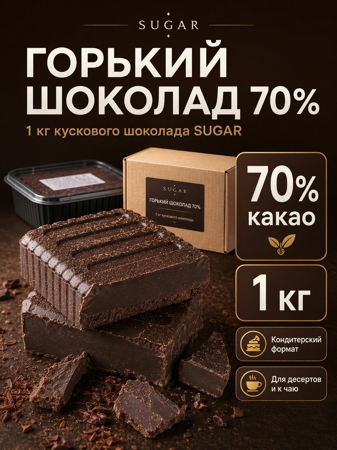 Шоколад горький 1кг кусковой 70% какао SUGAR, тёмный кондитерский шоколад в брикете для выпечки, ганаша, глазури, конфет и десертов