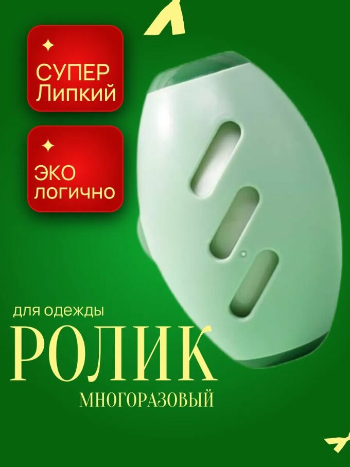 Ролик для чистки одежды 1 шт