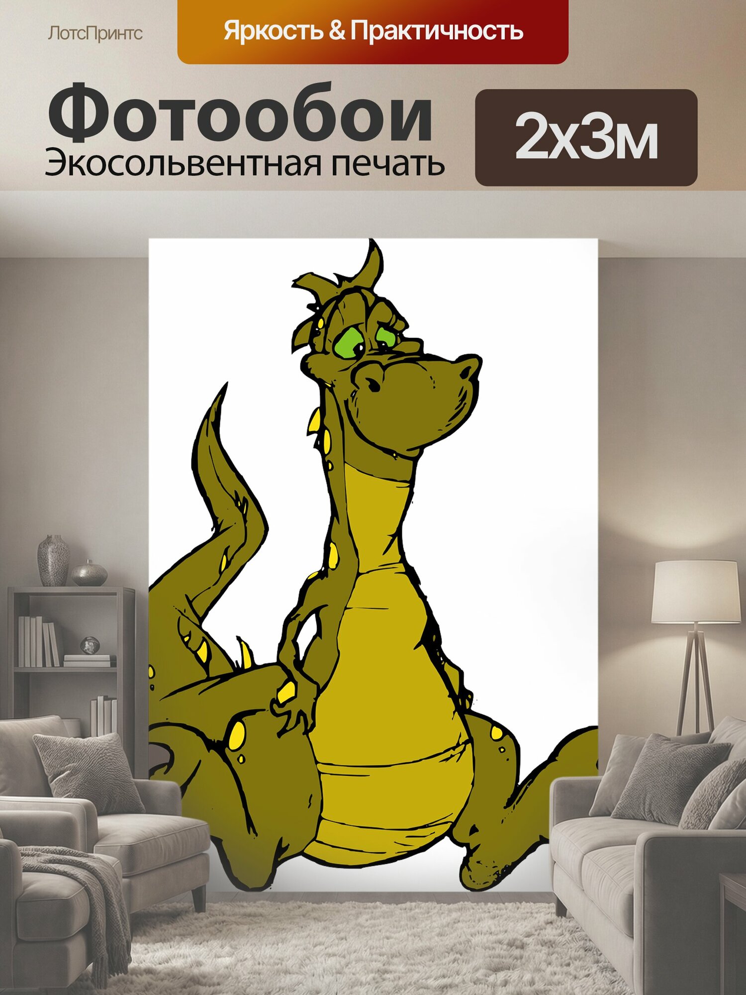 Фотообои "Дракон, зеленый, сидя" 200x300 см. экосольвентная печать