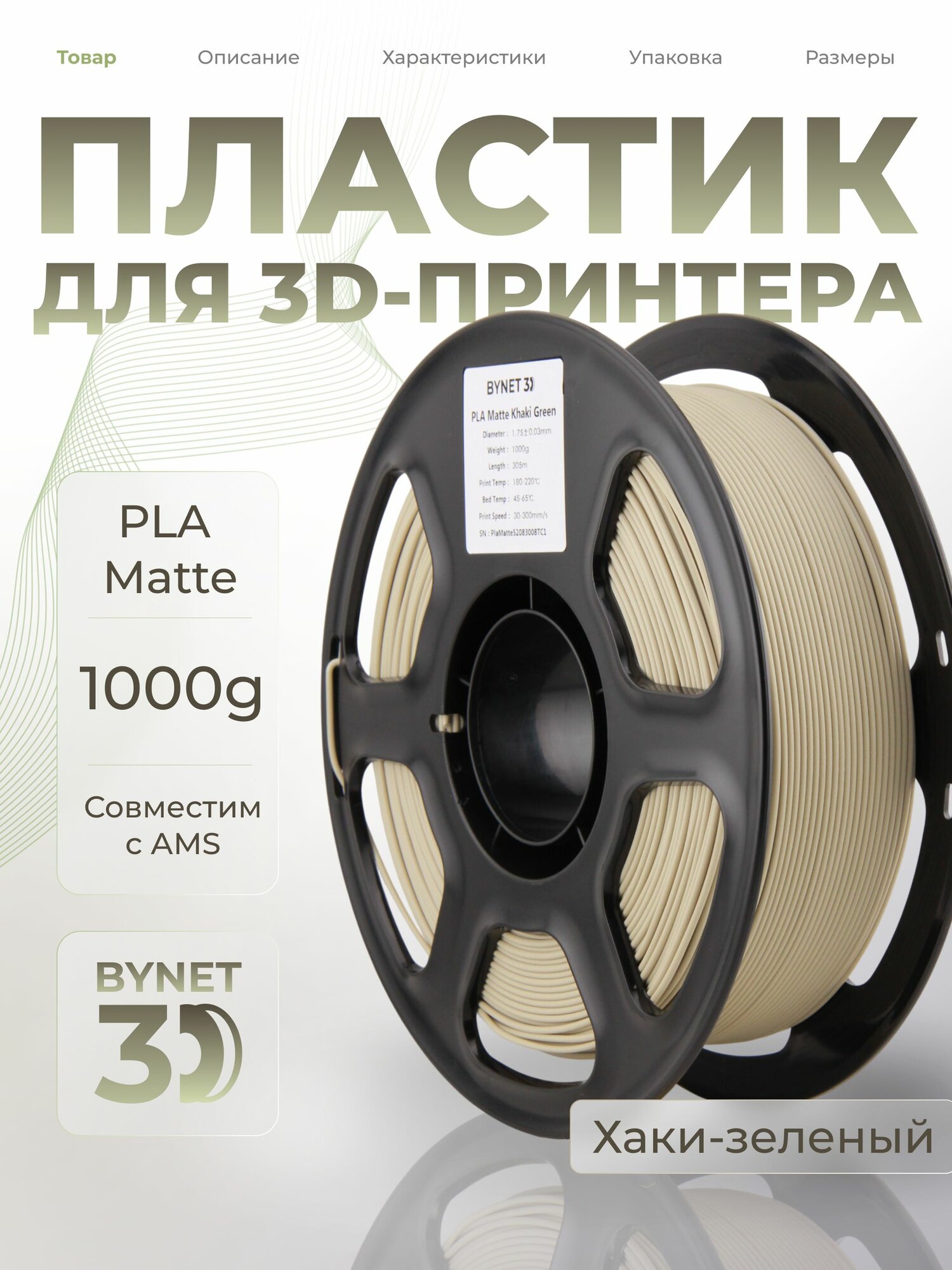 Пластик для 3D принтера BYNET3D PLA матовый зеленый хаки