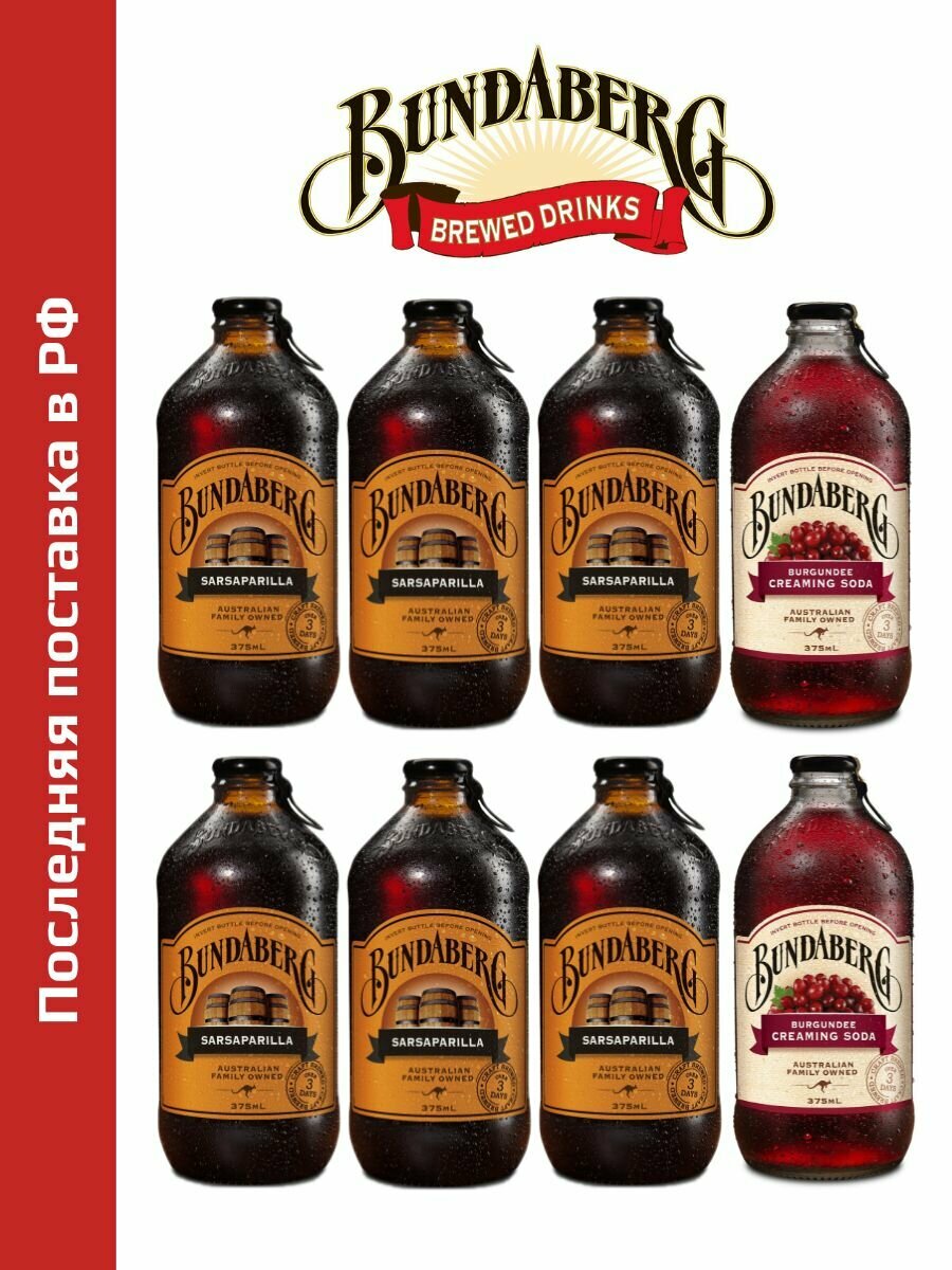 Лимонад ферментированный Bundaberg (Австралия) Сарсапарилла (рутбир) 6 шт. и Крем-сода Бургундия 2 шт, стекло 375 мл.