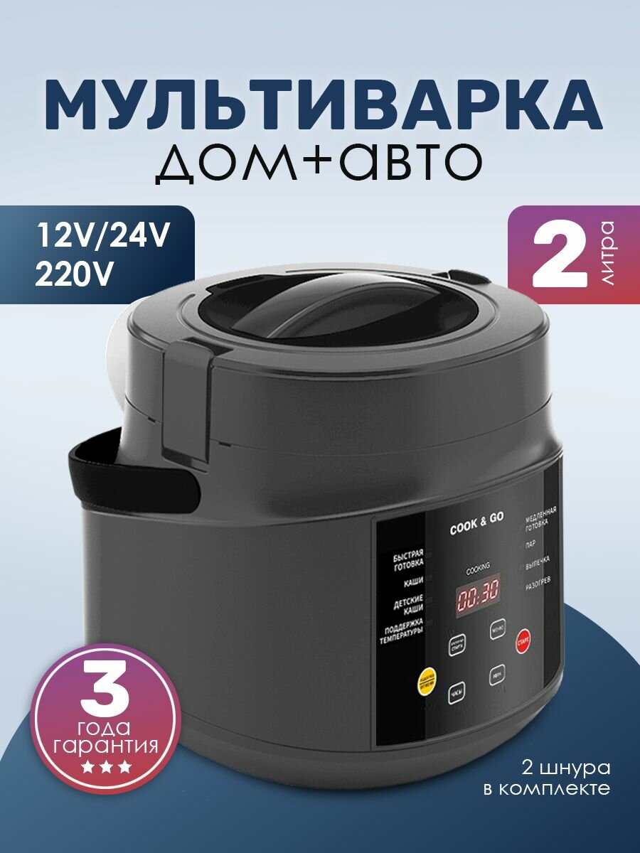 Мультиварка для дома и авто 2 л