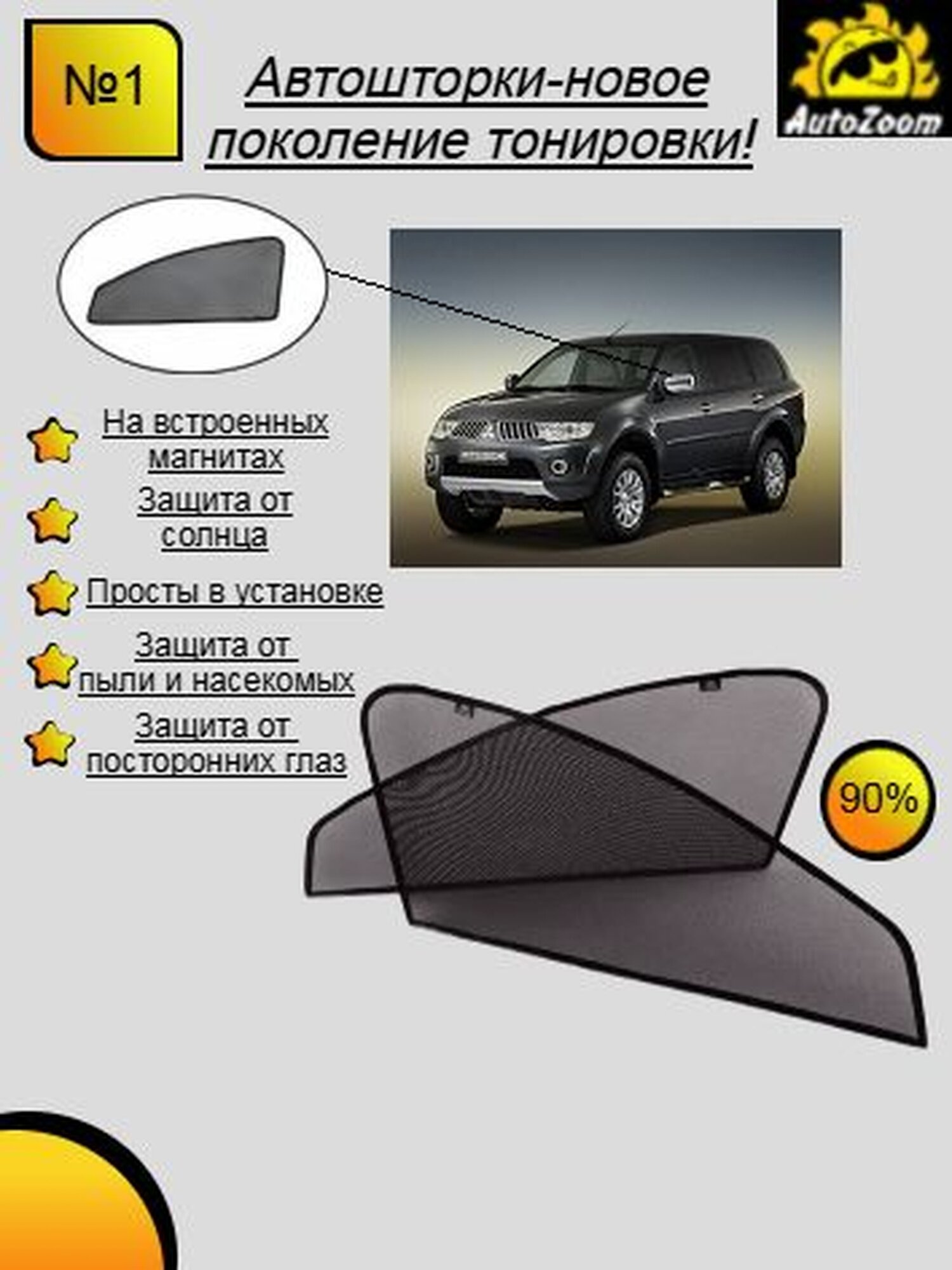 Автошторки магнитные для Mitsubishi Pajero Sport 2поколение (2008-2017г. в.),(паджеро спорт )на передние двери 2 шт
