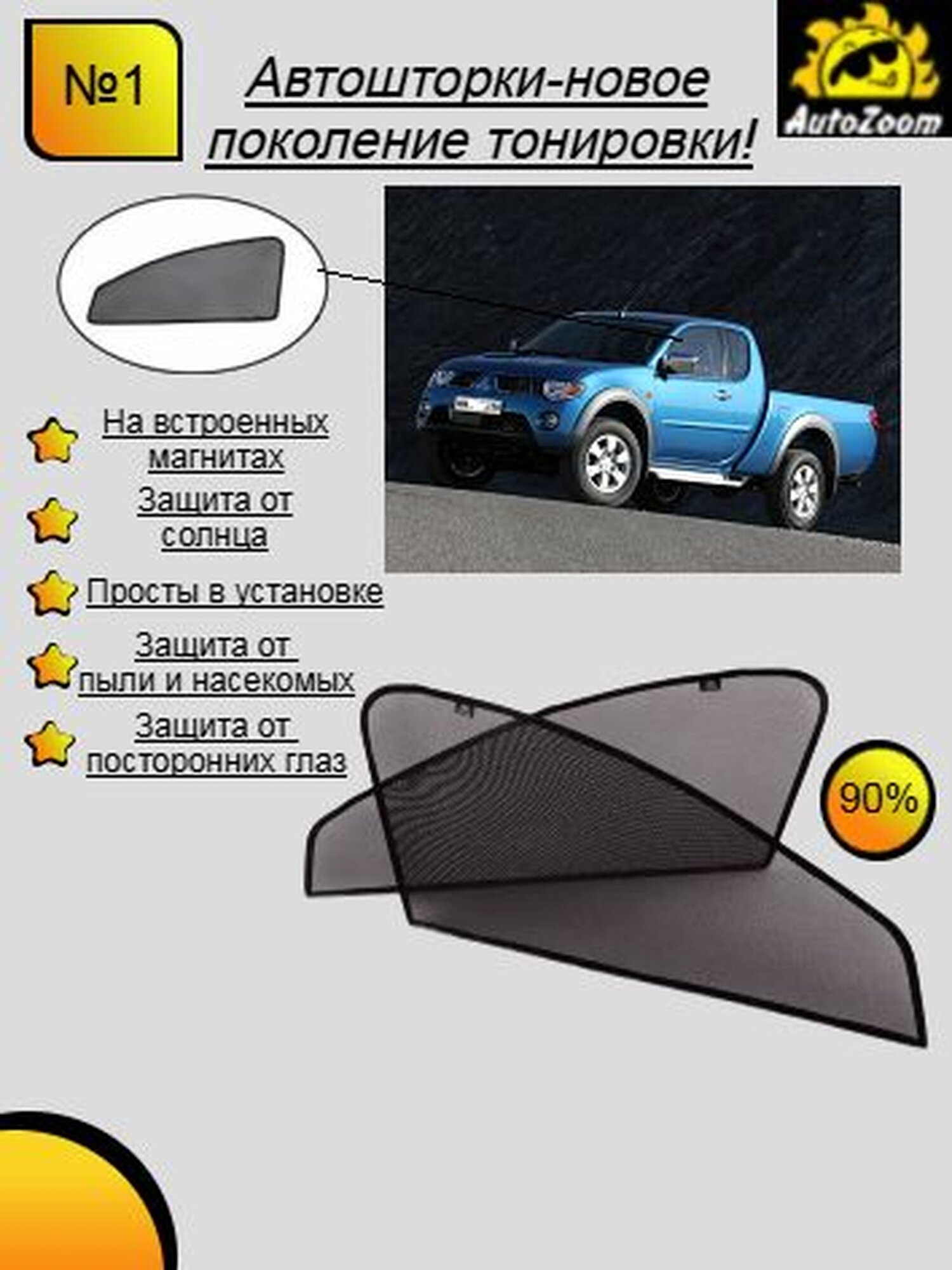 Автошторки магнитные для Mitsubishi L 200 4 поколение(2006-2015г. в.), (Митсубиши Л200) на передние двери 2 шт