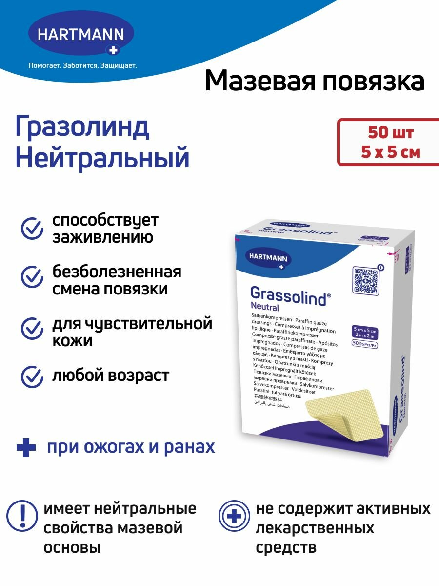 Повязка мазевая Grassolind Neutral/ Гразолинд Нейтральный 5 см х 5 см, 50 шт.