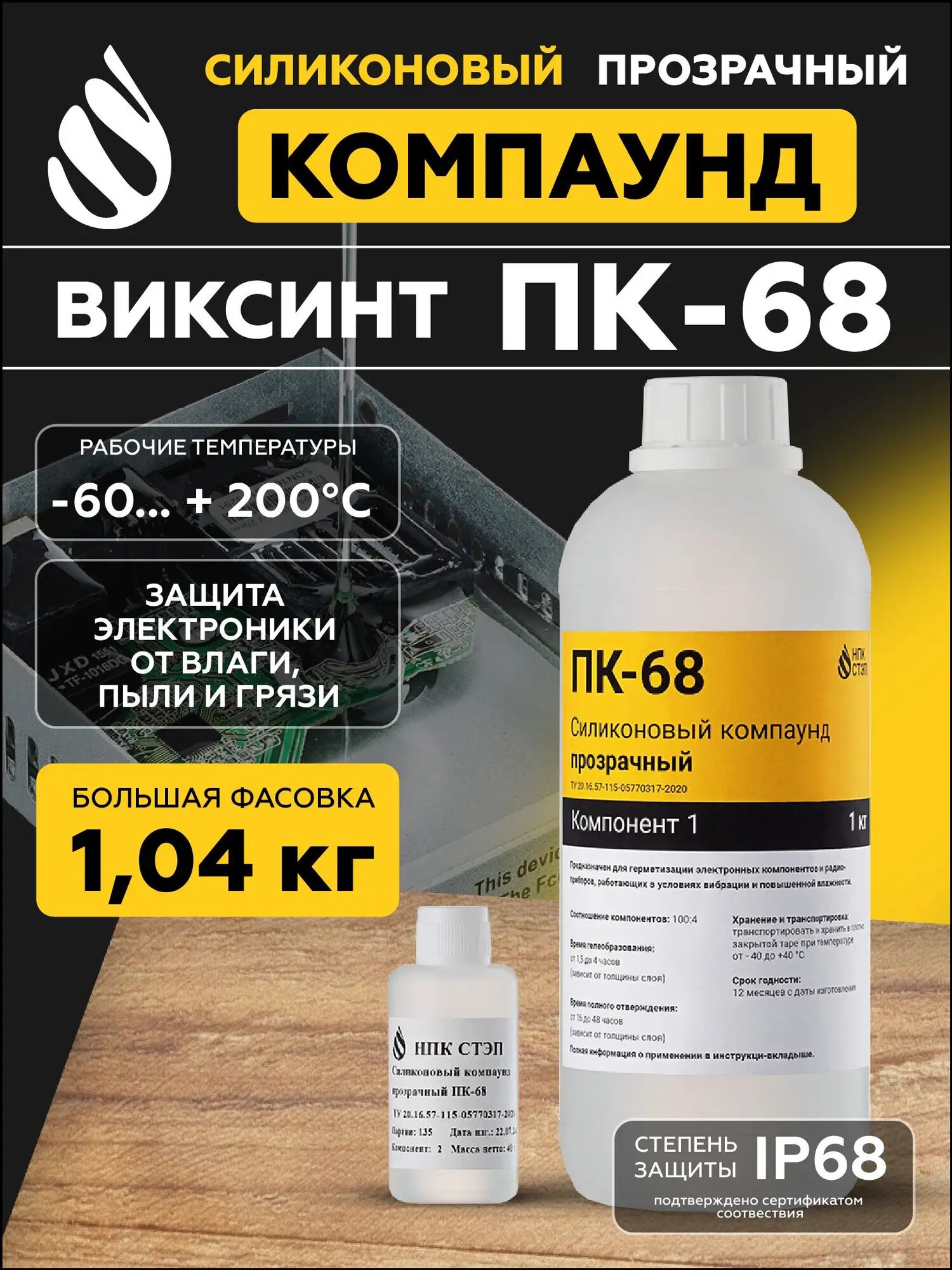 Компаунд силиконовый ПК-68 НПК стэп двухкомпонентный прозрачный для герметизации электронных компонентов и радиоприборов, 1,04 кг.