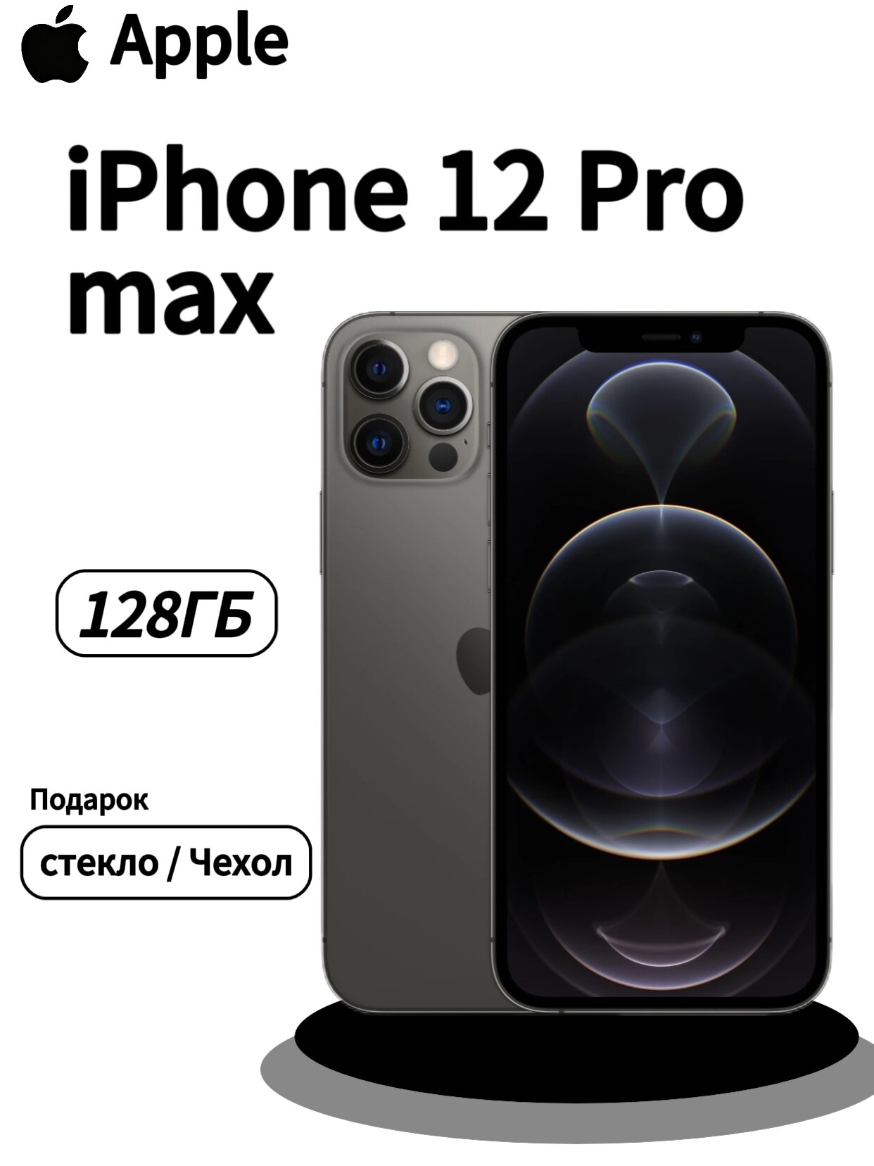 Смартфон Оригинал новый Подлинник Apple iPhone 12 pro max 128ГБ Graphite, Русский язык (nano SIM + eSIM)