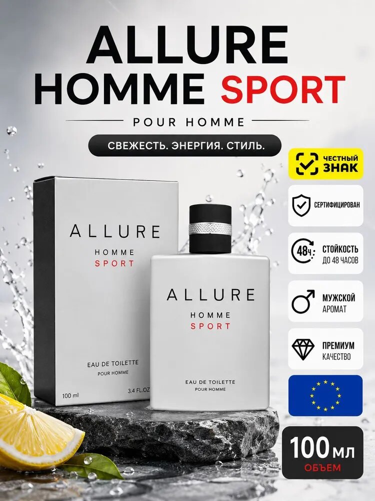 Парфюм Allure Homme Sport 100мл/ Духи Аллюр Хомм Спорт/ Аллюр Хом Спорт