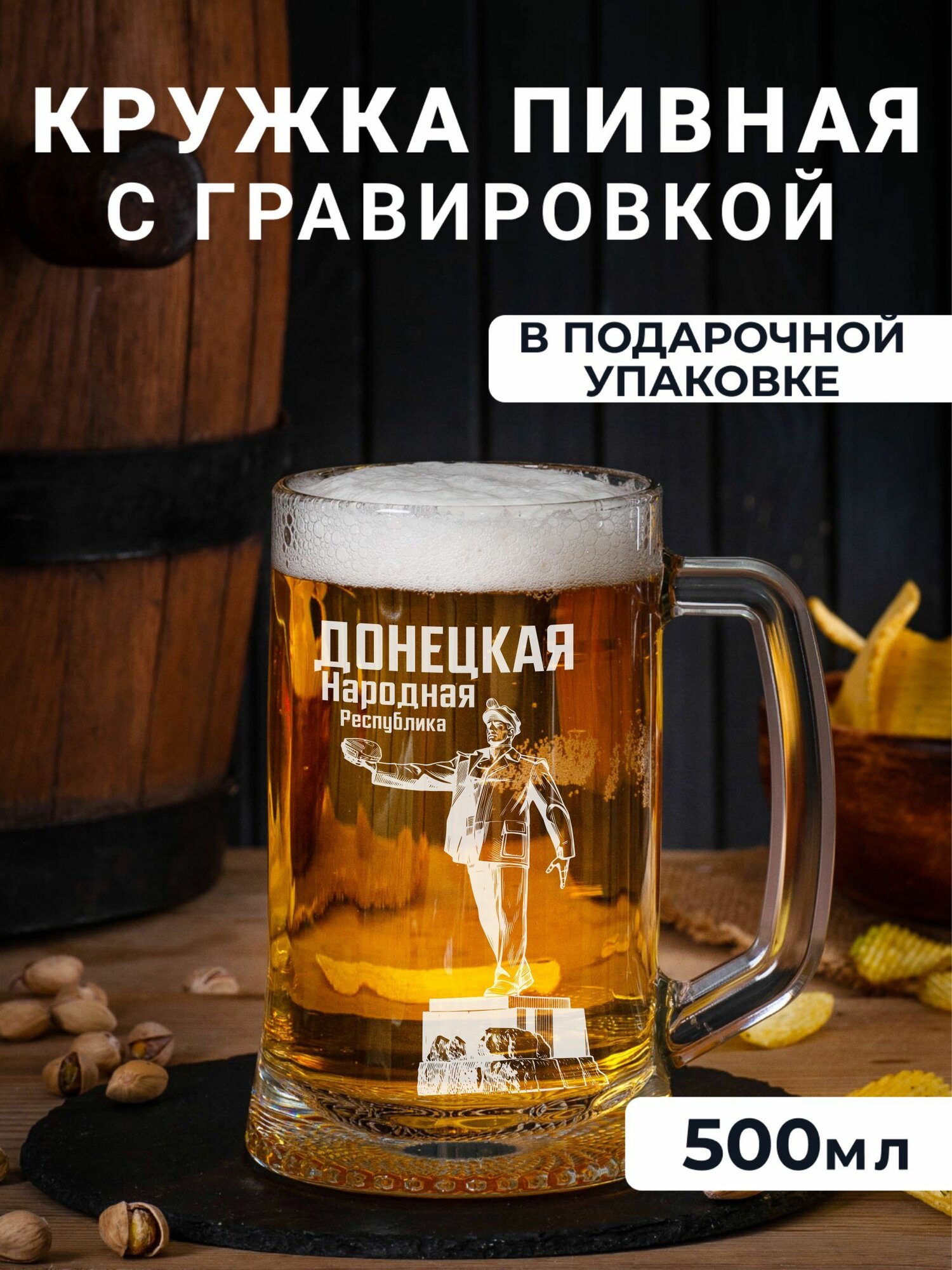 Пивная кружка с гравировкой Донецкая народная республика ДНР