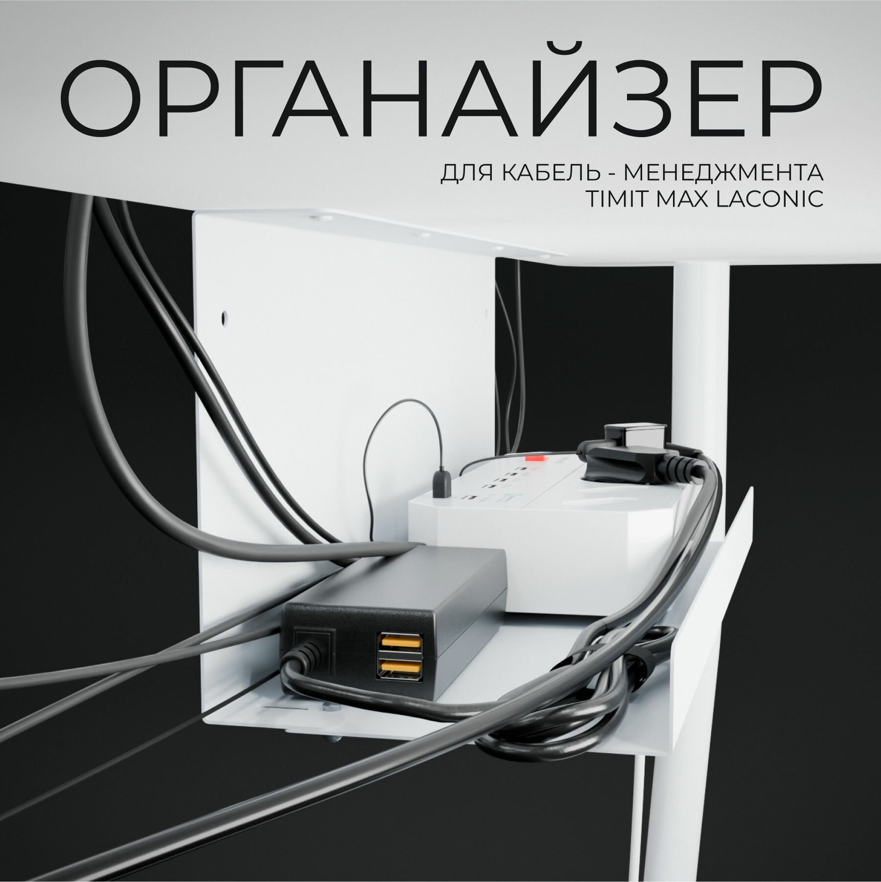 Органайзер для проводов под стол / Держатель для сетевого фильтра под стол белый / Для проводов компьютера и удлинителя без сверления 400x145x135 мм DESKMASTER