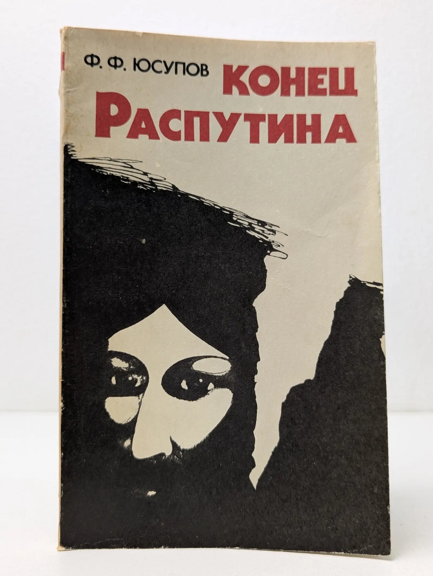 Конец Распутина Юсупов Феликс Феликсович 1990