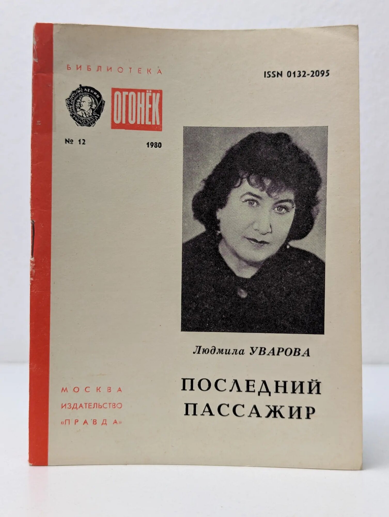 Библиотека Огонек. Выпуск № 12/1980. Последний пассажир Уварова Людмила Захаровна 1980