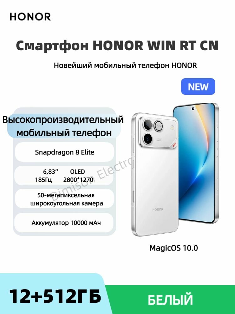 Смартфон HONOR WIN RT CN 12/512 белый, 6,83 OLED 2800*1272, 10000 мАч, Snapdragon 8 Elite