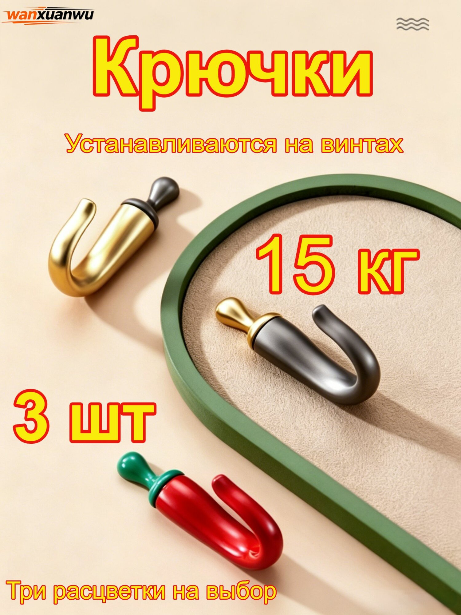 Крючки , 3 шт , Цинковый сплав , Грузоподъемность 15 кг