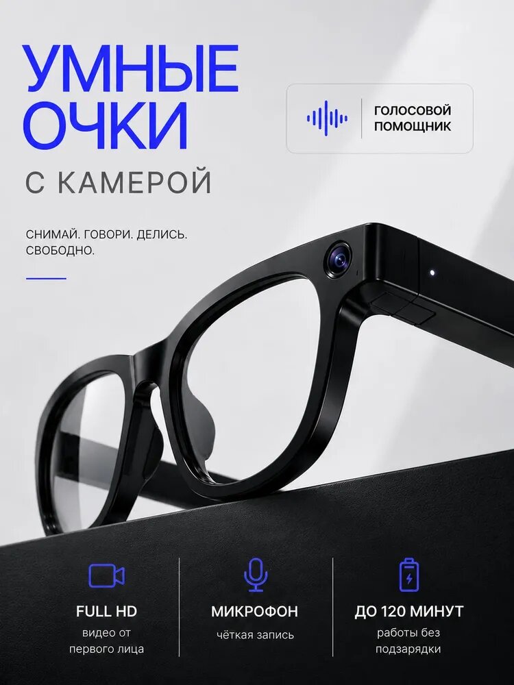 Очки с камерой и микрофоном / Умные очки