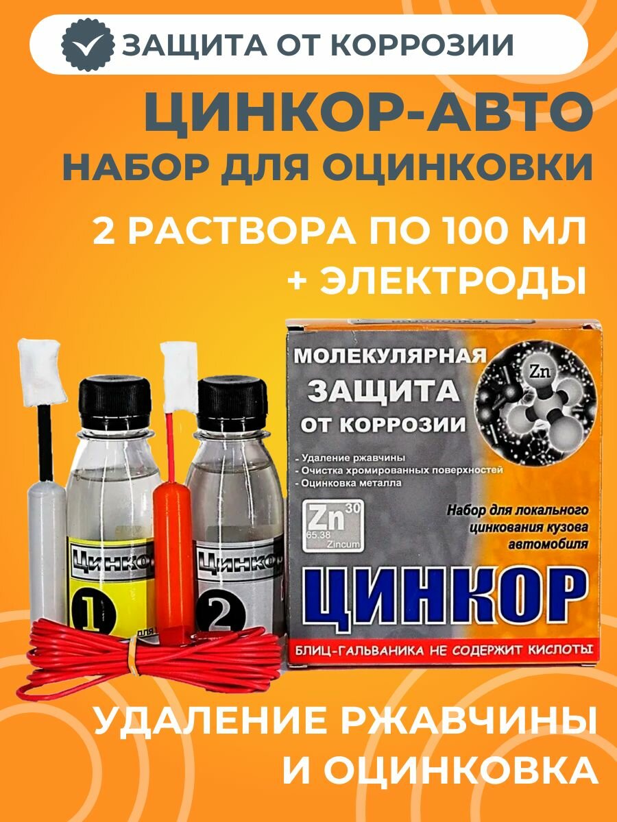 Цинкор-авто (набор для борьбы с коррозией кузова автомобиля)
