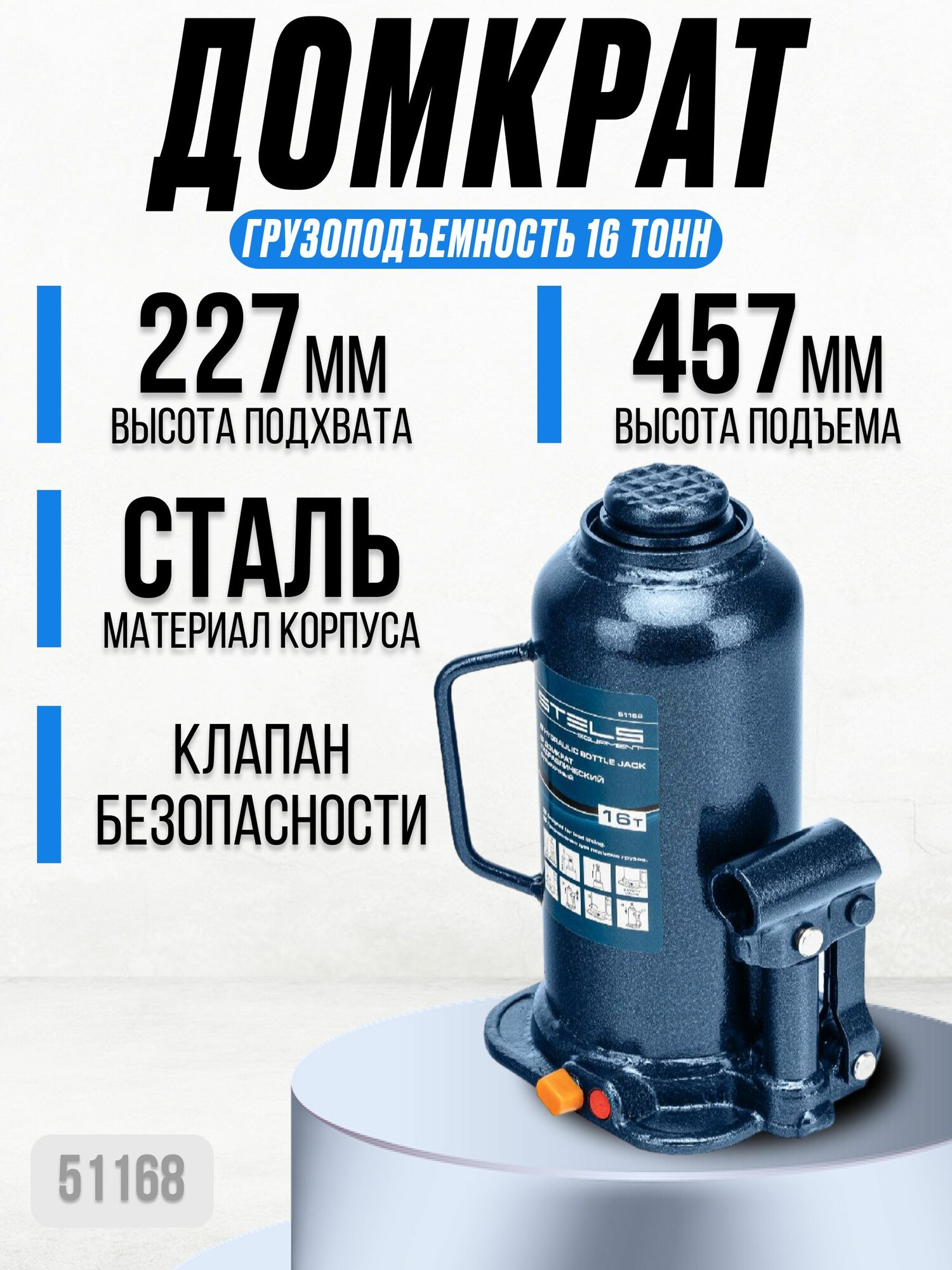 Гидравлический бутылочный домкрат Stels (Грузоподъемность 16 т, Высота подхвата 227 мм, Высота подъема 457 мм) Для автомобиля 51168
