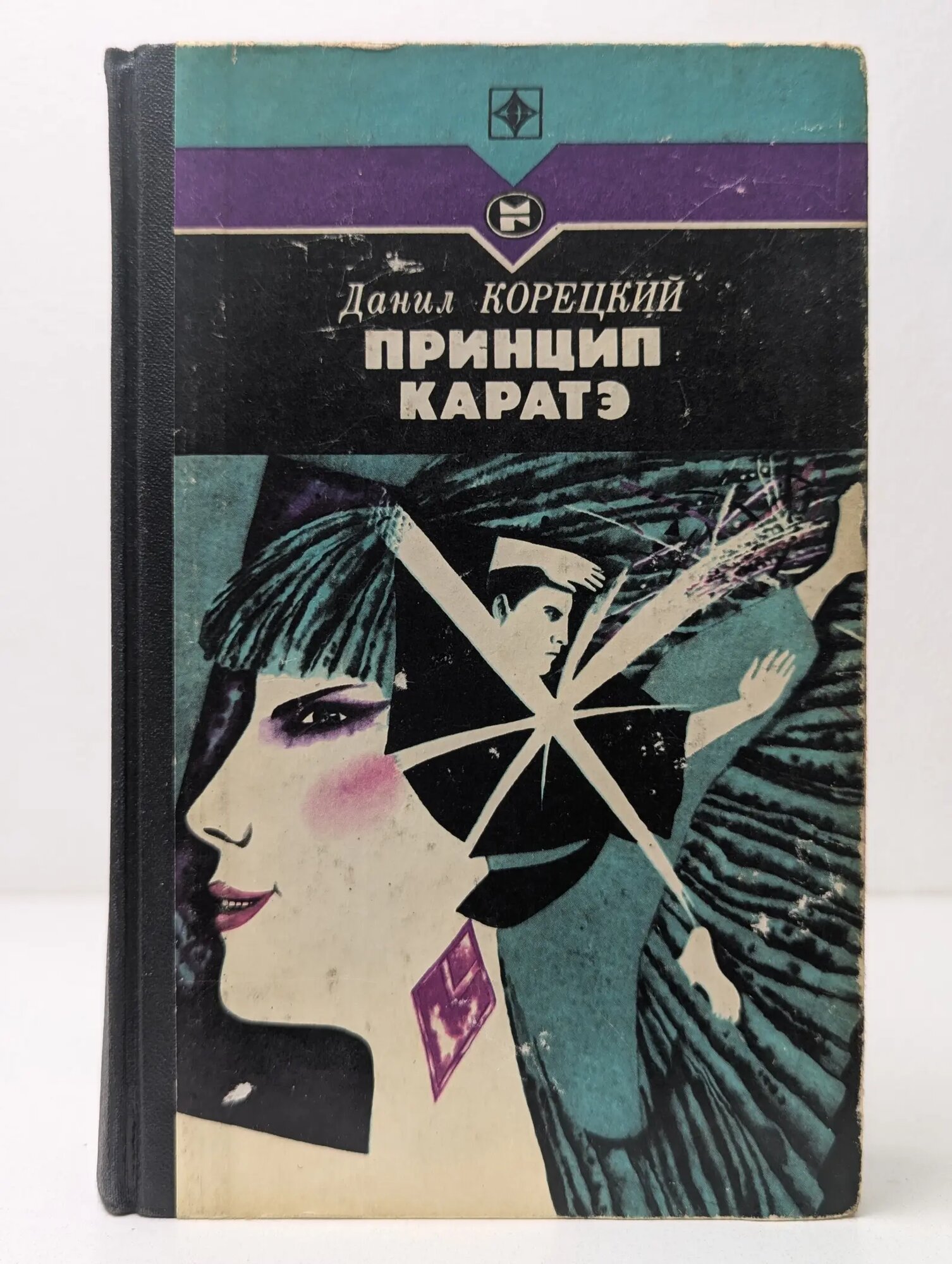 Стрела. Принцип каратэ Корецкий Данил Аркадьевич 1988