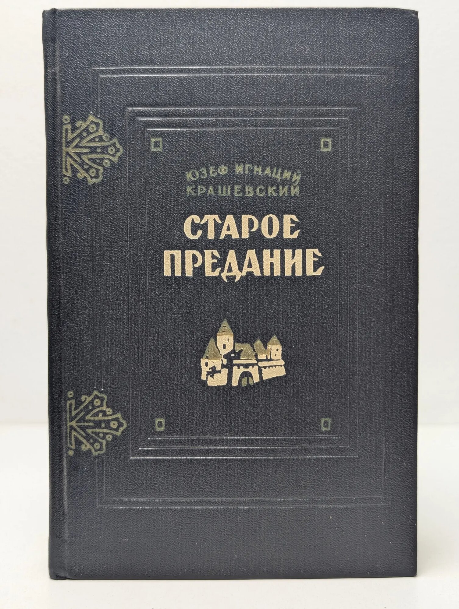 Старое предание Крашевский Юзеф Игнаций 1956