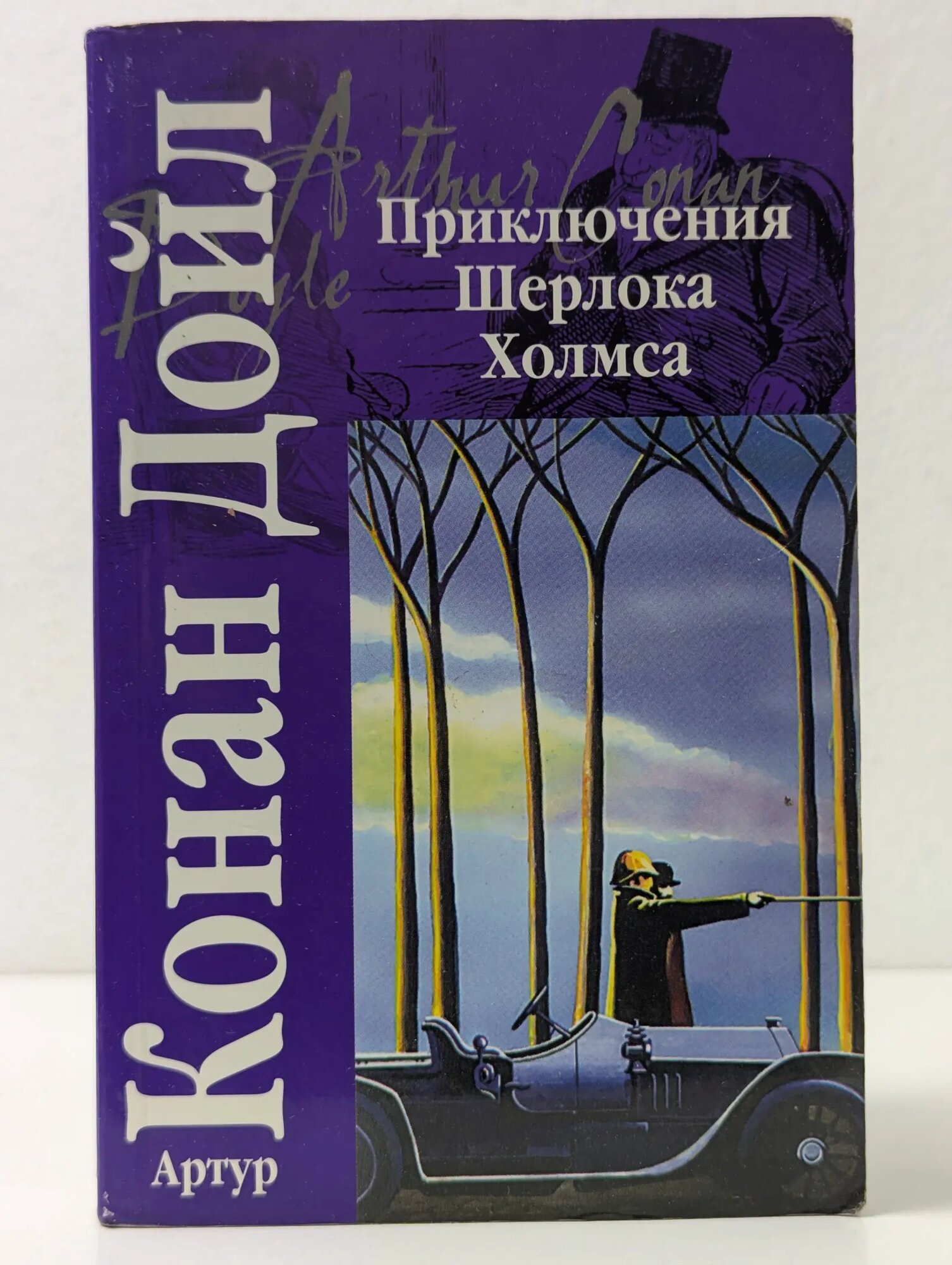 Классика. Приключения Шерлока Холмса Дойл Артур Конан 2004
