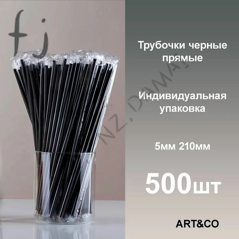 Трубочки для коктейлей, 21 см х 5 мм, 500 шт