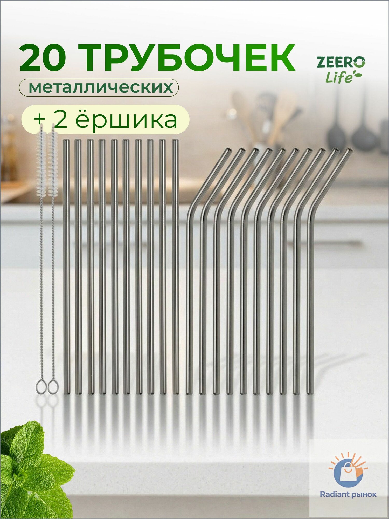 ZEERO Трубочки для коктейлей, 21.5 см х 6 мм, 20 шт