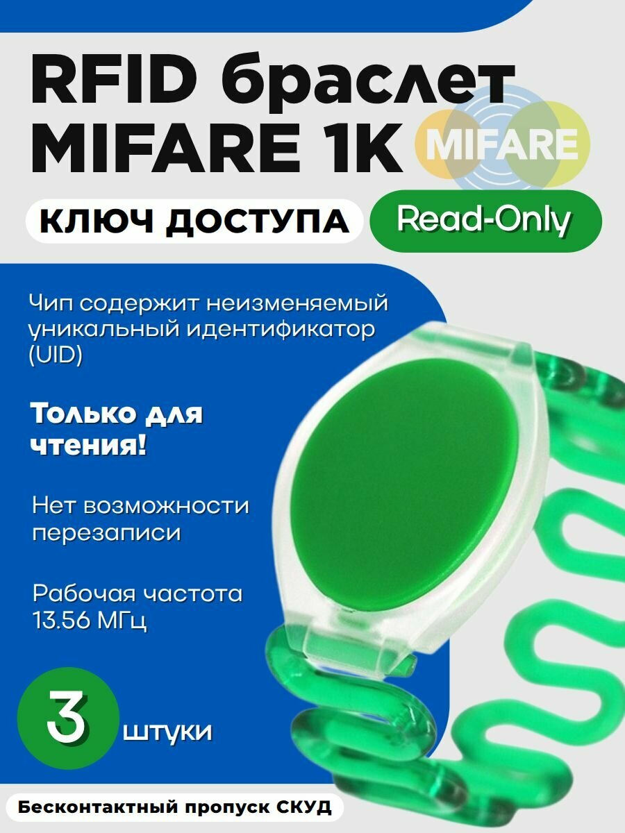 Пружинный браслет MIFARE 1K (неперезаписываемый) зеленый / RFID ключ-карта с частотой 13.56 МГц / упаковка 3 шт