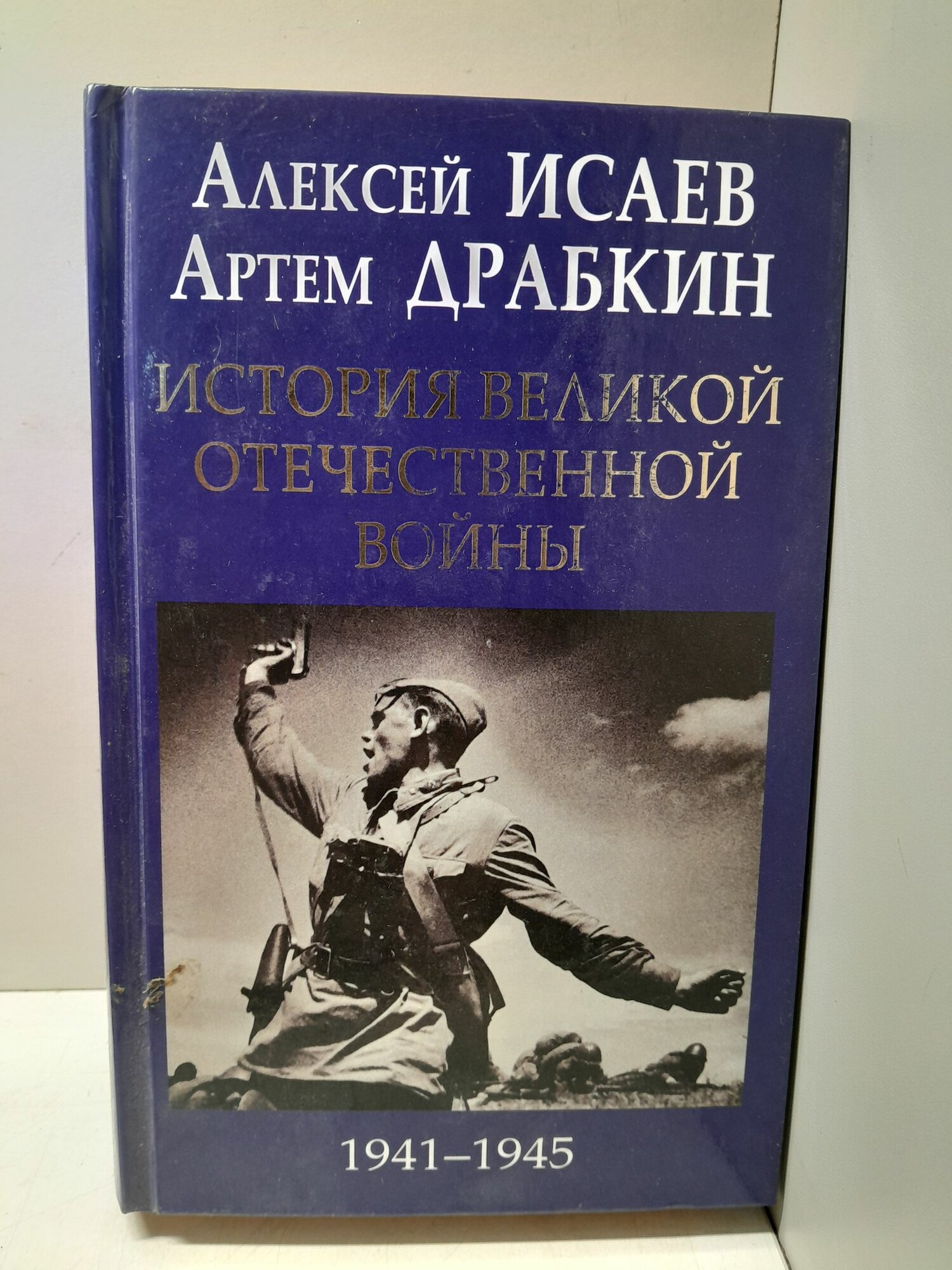 История Великой Отечественной войны 1941-1945 / Исаев Алексей, Драбкин Артем